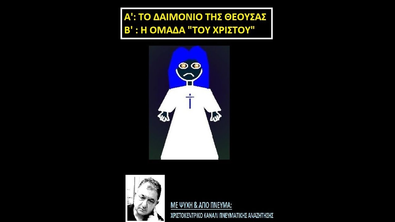 A' ΤΟ ΔΑΙΜΟΝΙΟ ΤΗΣ ΘΕΟΥΣΑΣ - Β' Η ΟΜΑΔΑ ΤΟΥ ΧΡΙΣΤΟΥ - YouTube