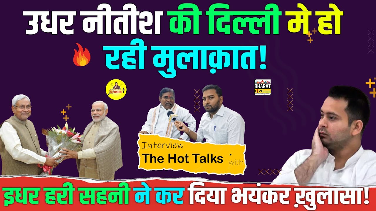 Hot Talk ! उधर नीतीश की दिल्ली मे हो रही मुलाक़ात ! इधर हरी सहनी ने कर ...