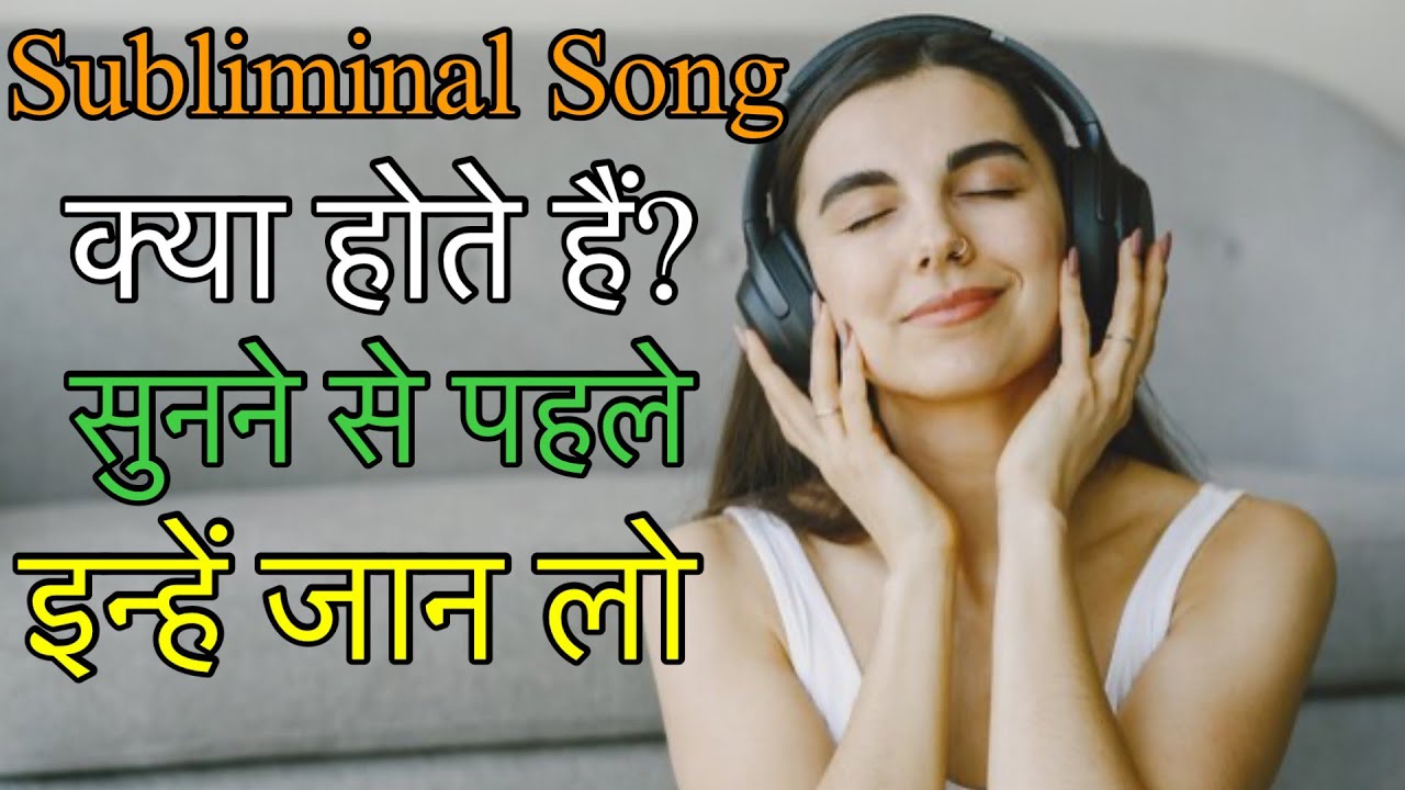 Subliminal Song क्या होते हैं? सुनने से पहले इनके बारे में जान लें ये ...