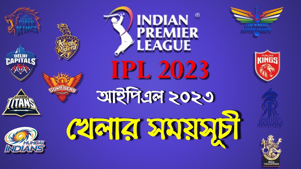 আইপিএল ২০২৩ । সম্পূর্ণ সময়সূচী । ইন্ডিয়ান প্রিমিয়ার লীগ । IPL 2023 ...