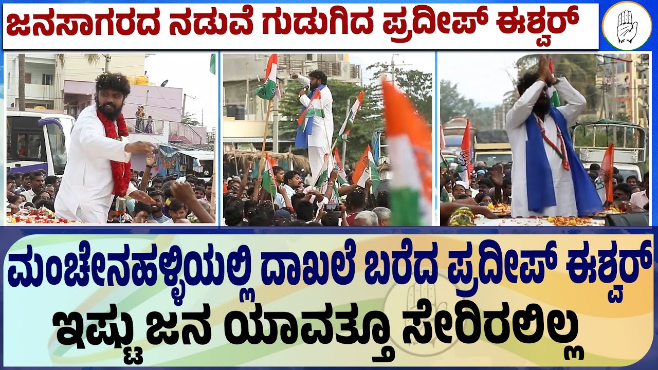 ಮಂಚೇನಹಳ್ಳಿಯಲ್ಲಿ ಇತಿಹಾಸ ಬರೆದ ಪ್ರದೀಪ್ ಈಶ್ವರ್ | Manchenahalli | Pradeep ...