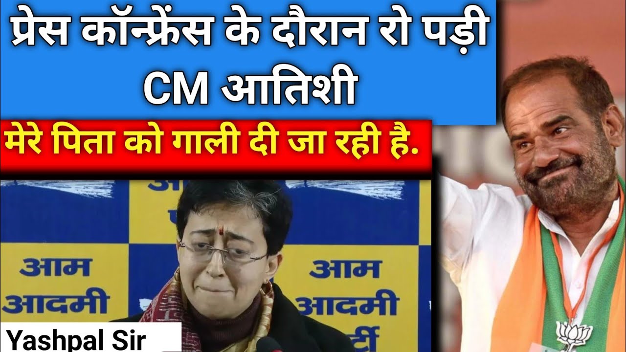 Ramesh Bidhuri के बयान पर रो पड़ीं Delhi CM आतिशी? प्रेस कॉन्फ्रेंस में ...