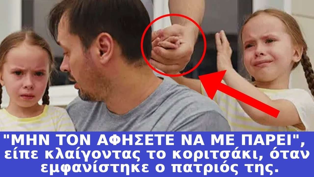 "ΜΗΝ ΤΟΝ ΑΦΗΣΕΤΕ ΝΑ ΜΕ ΠΑΡΕΙ", είπε κλαίγοντας το κοριτσάκι, όταν ...