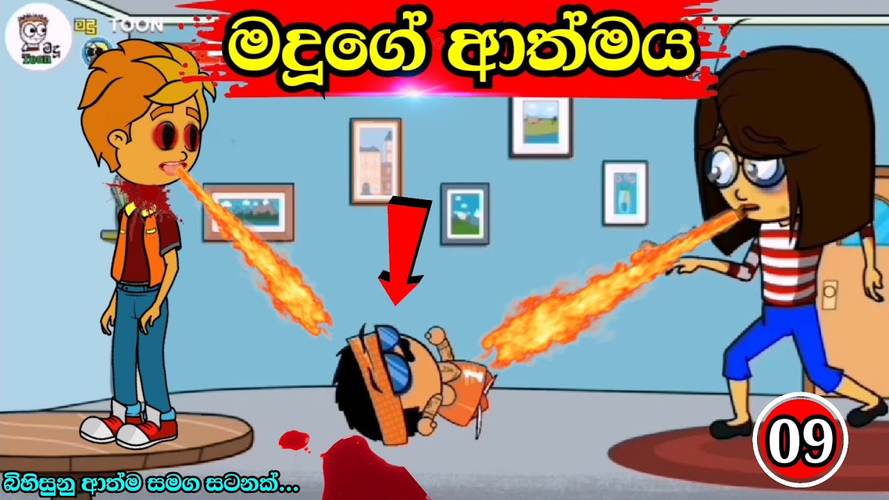 මදූගෙ ආත්මය episode 09 | maduge athmaya | sinhala holman katha ...