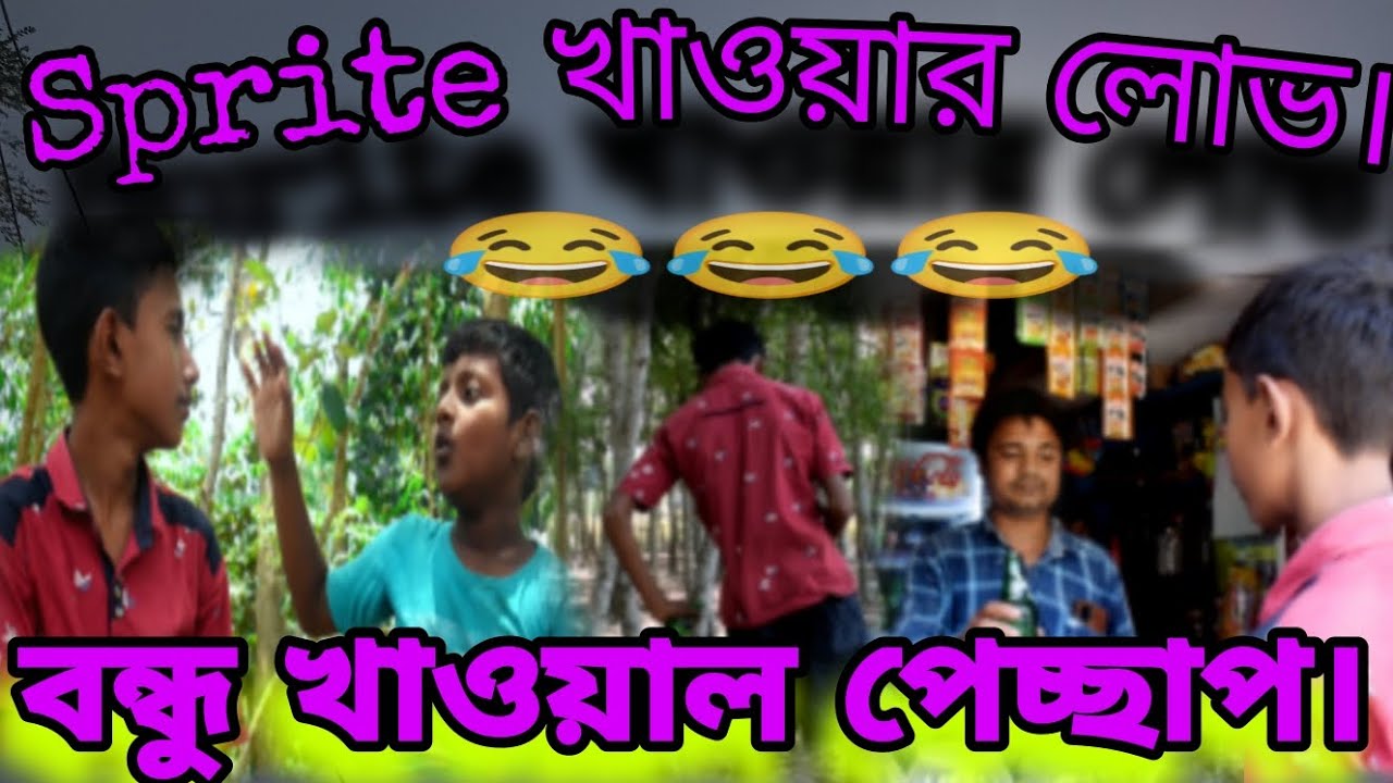 Sprite খাওয়ার লোভ ।🤭😆 Comedy video. বন্ধু খাওয়াল পেচ্ছাপ ।😆🤭🤪🤣😹😂😂😄🤪😜😝 ...