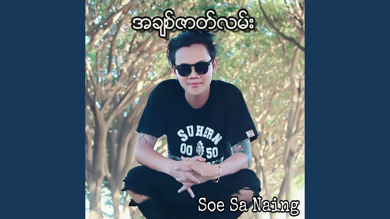 Nin Yae Yee Sar Ma Thi Zay Nae - YouTube