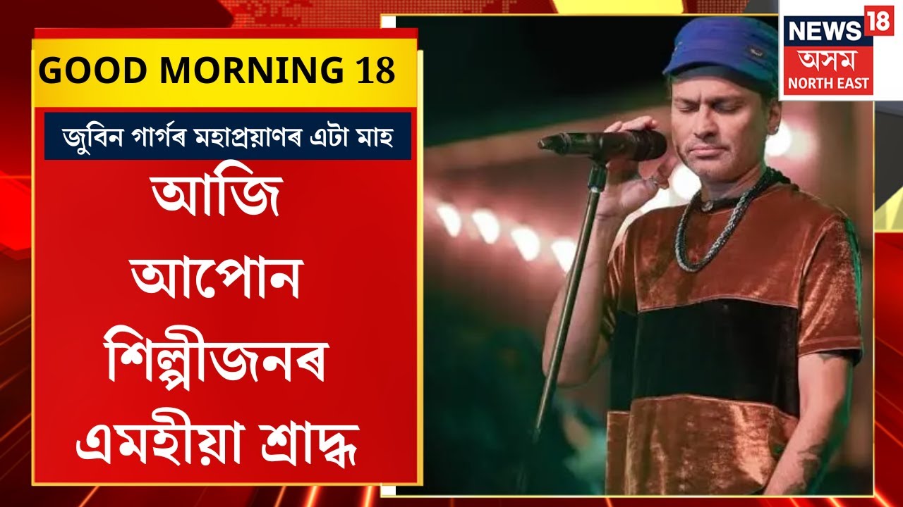 GOOD MORNING 18 : আজি আপোন শিল্পীজনৰ এমহীয়া শ্ৰাদ্ধ | # ...