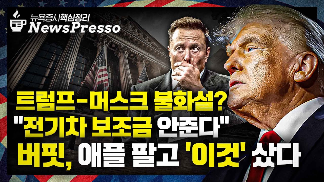트럼프 머스크 불화설 솔솔 전기차 보조금 폐지 Vs 국방비 축소 버핏이 드디어 현금 푼 이곳 출근길 뉴스프레소