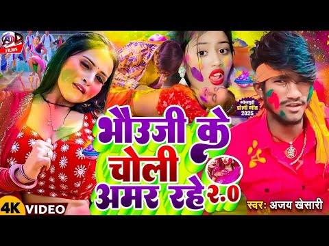 #भौजी के चोली अमर रहे २ #AJAY_KHESARI KA NEW HOLLI SONG #BHAUJI KE ...