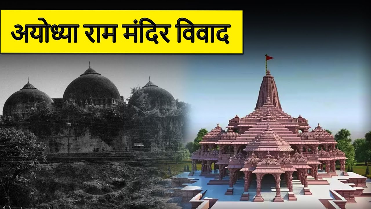 A Brief History of Ayodhya Ram Mandir | अयोध्या राम मंदिर का इतिहास ...