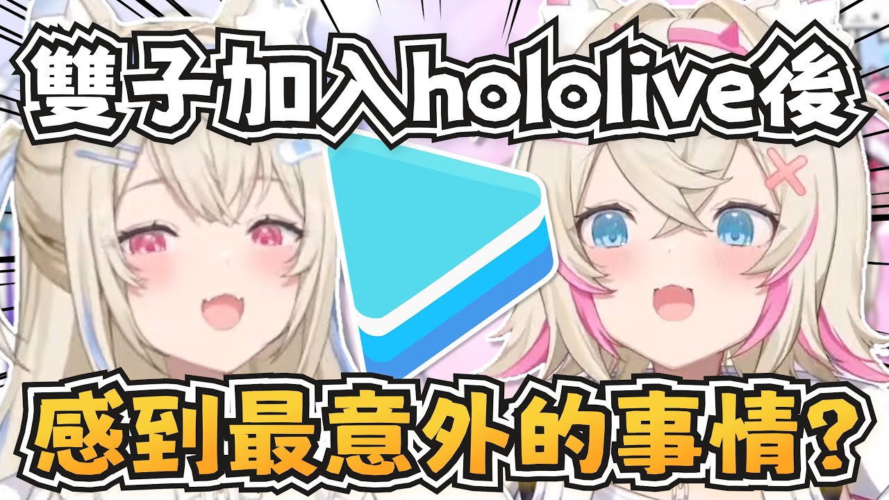 加入hololive後，最讓雙子感到驚訝的事是？【FUWAMOCO】【hololive-EN】【中英字幕】 - YouTube
