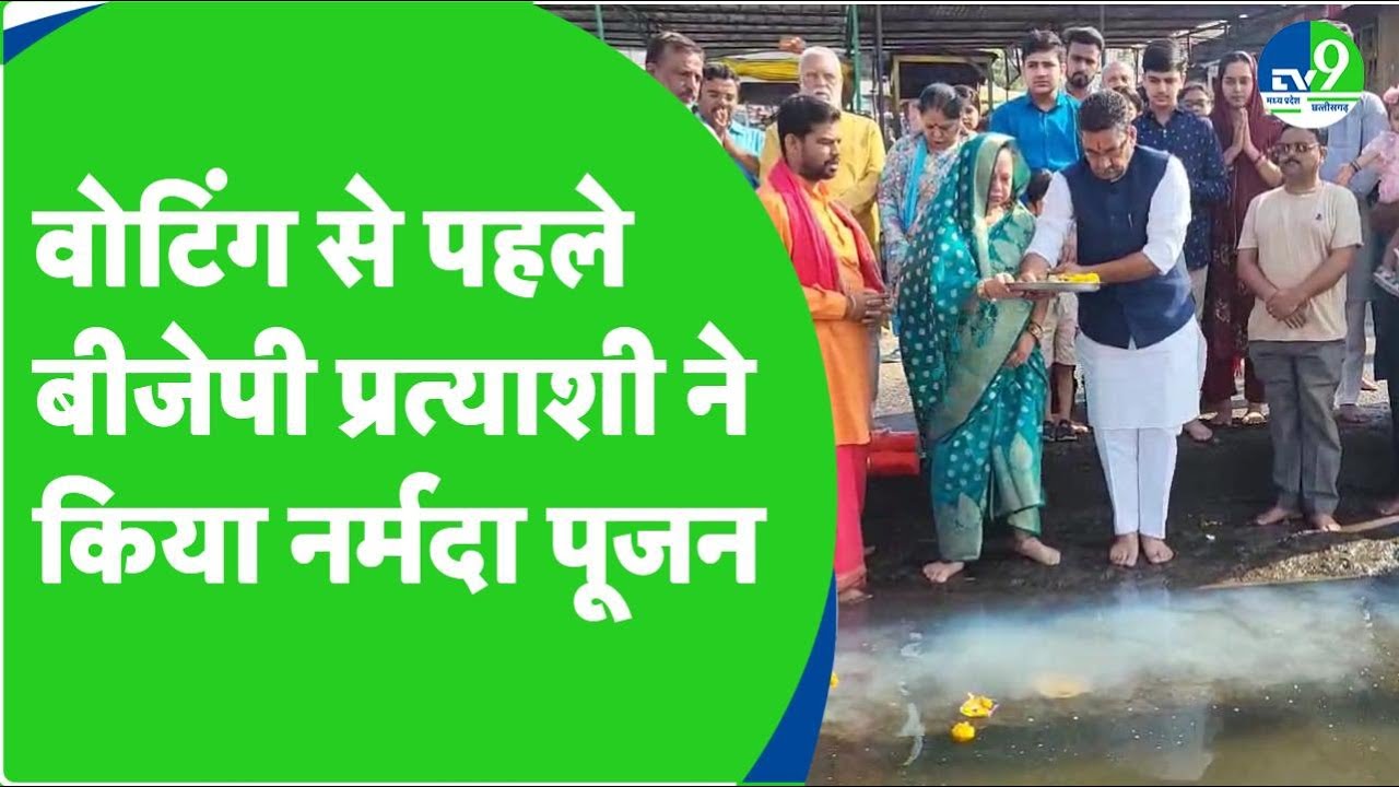 BJP प्रत्याशी Ashish Dubey ने Voting से पहले किया मां नर्मदा का पूजन ...