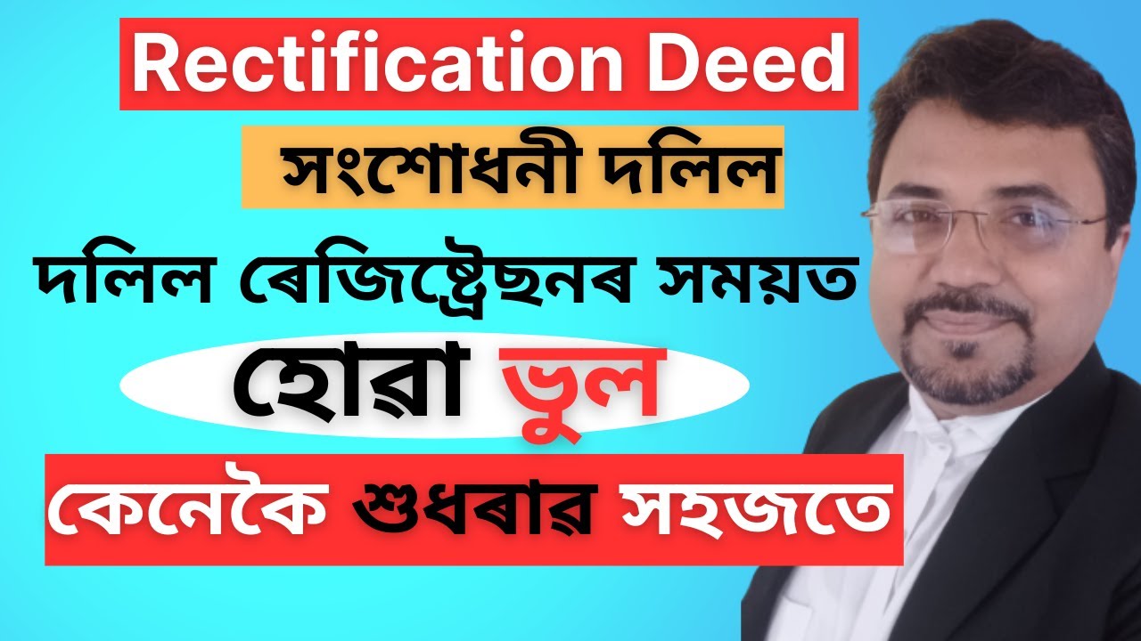 ভুল সংশোধনী দলিল | Correction Deed | How to Make Rectification Deed ...
