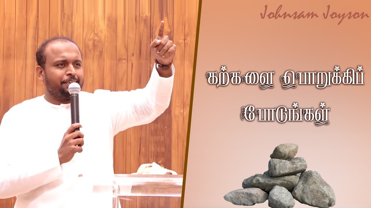 கற்களை பொறுக்கிப் போடுங்கள் (Part 1) | Tamil Christian Message ...
