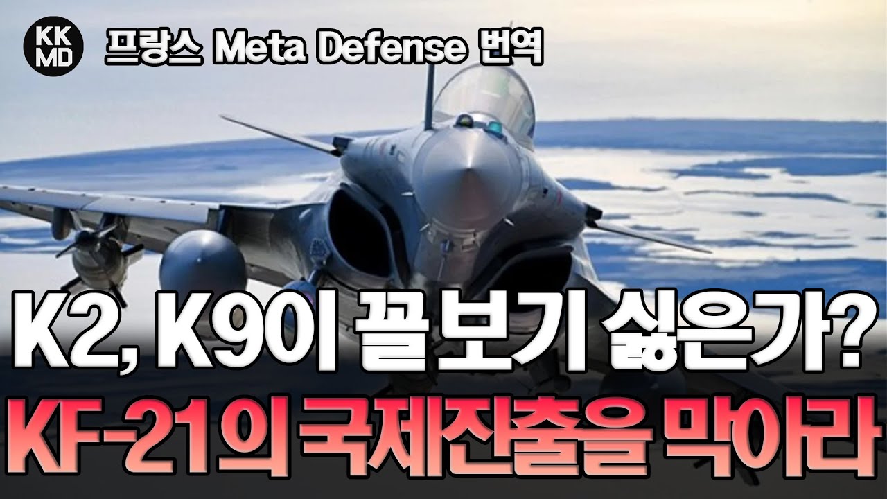 [프랑스 반응] 유럽을 휩쓰는 K2흑표, K9썬더가 꼴 보기 싫은가? 후회하기 싫다면 KF-21 보라매의 국제무대 진출을 막아라! (662화) - YouTube