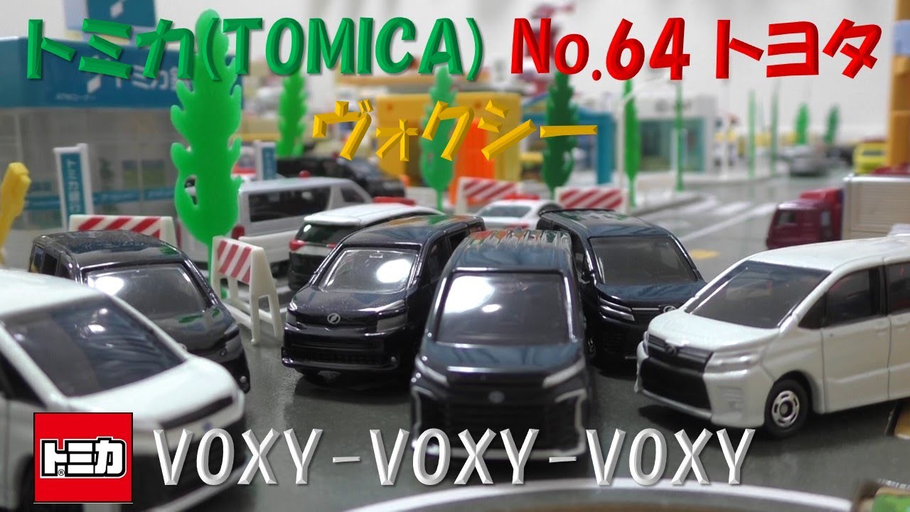 トミカ(TOMICA)No.64 トヨタ ヴォクシー VOXY-VOXY-VOXY - YouTube