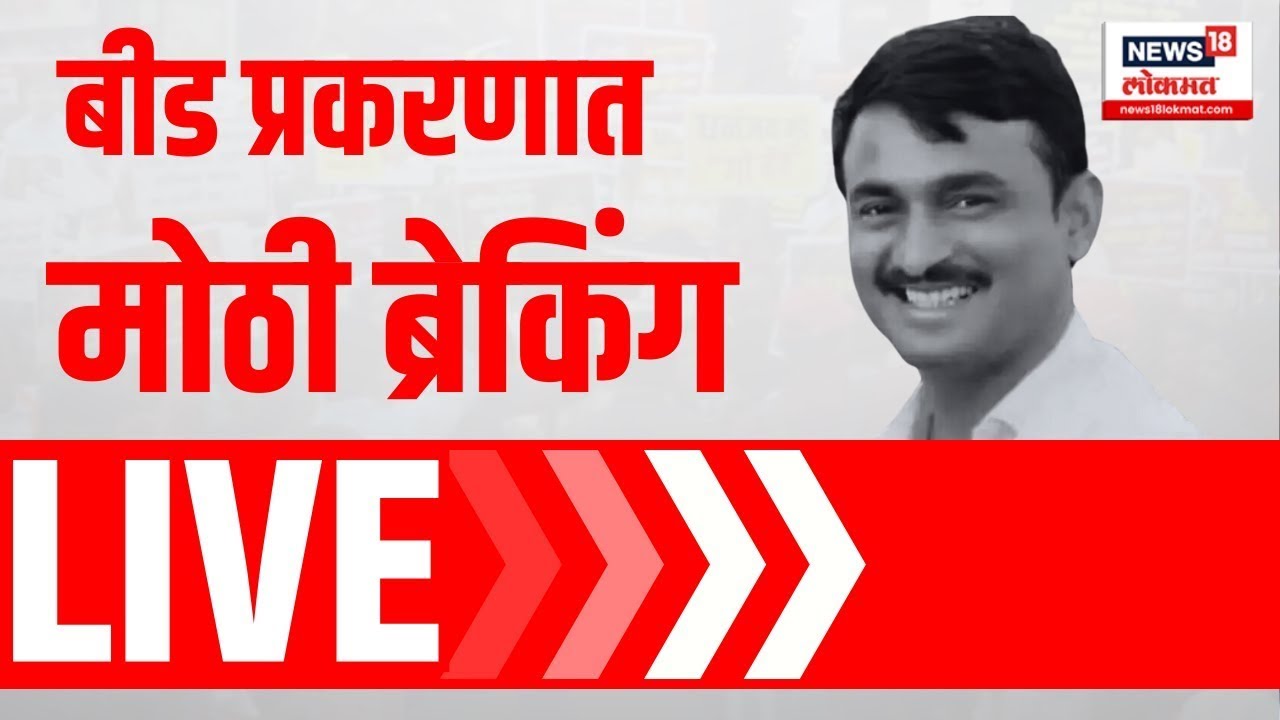 Beed Case Big Breaking LIVE: बीड प्रकरणात अपडेट | Walmik Karad | Beed Sarpanch | Dhananjay Munde ...