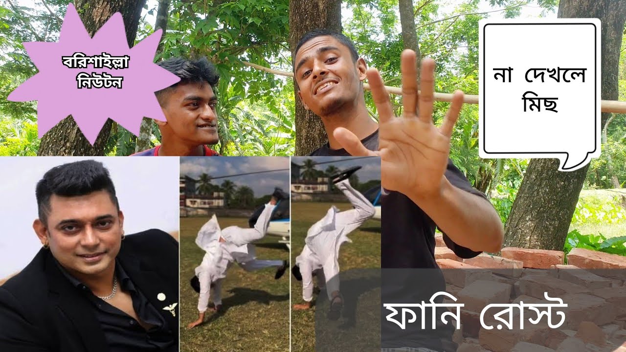 Funny barishailla Newton (ফানি বরিশাইল্লা নিউটন) বিশিষ্ট বরিশাইল্লা ...