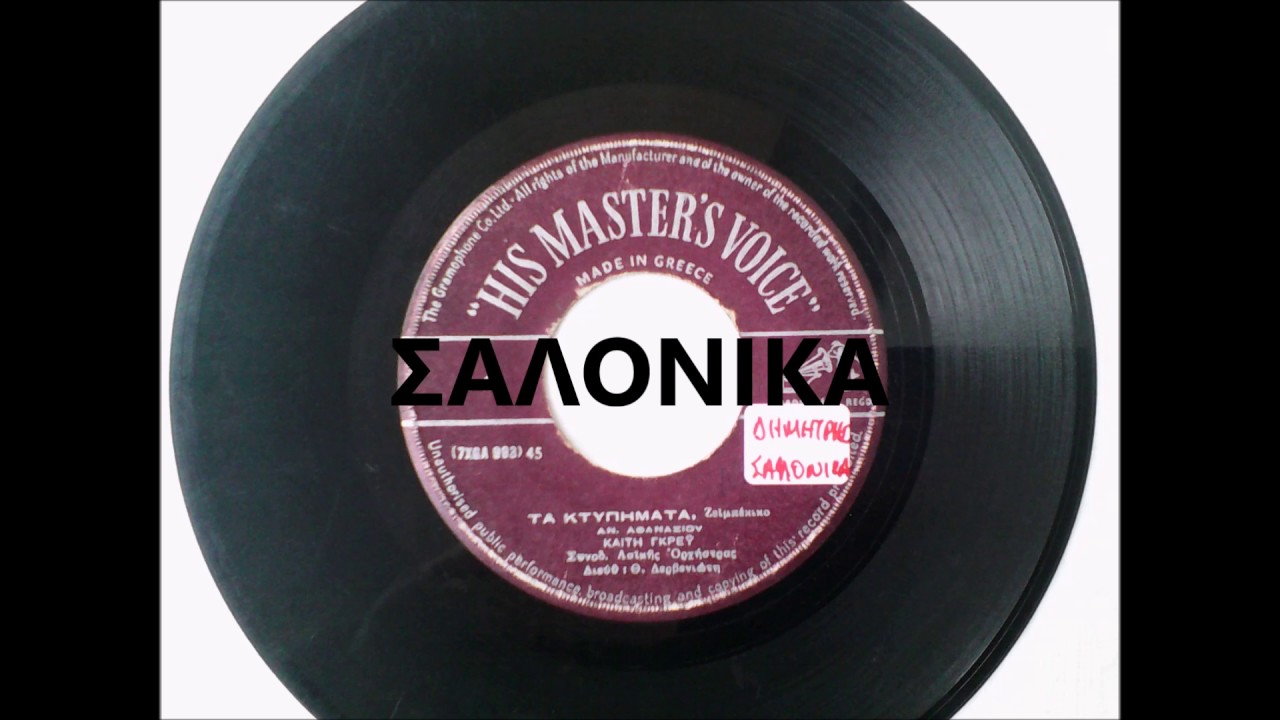 ΤΑ ΧΤΥΠΗΜΑΤΑ - ΚΑΙΤΗ ΓΚΡΕΥ - YouTube