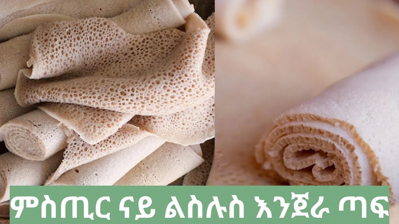 ልስሉስ እንጀራ ጣፍ ብላፋ| how to make soft Enjera #enjera - YouTube