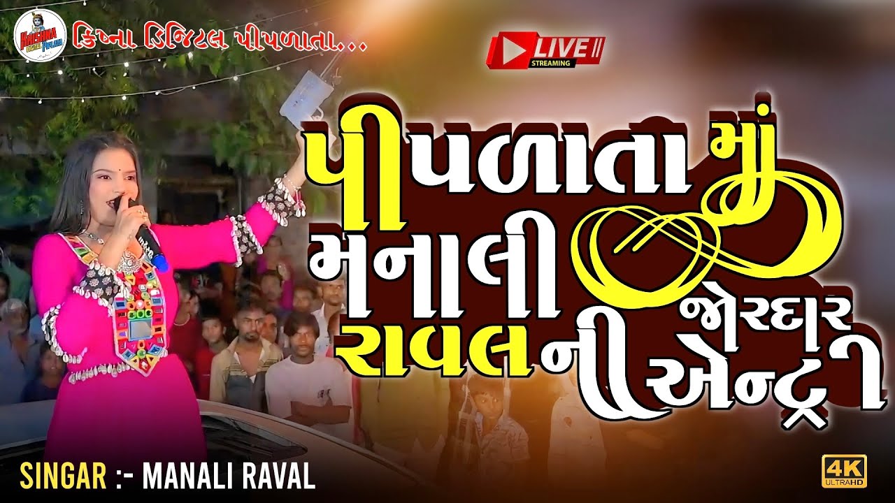 Eantry Ni Full moj- Manali Raval bhavy Ras Garba,Piplata- Krishna ...