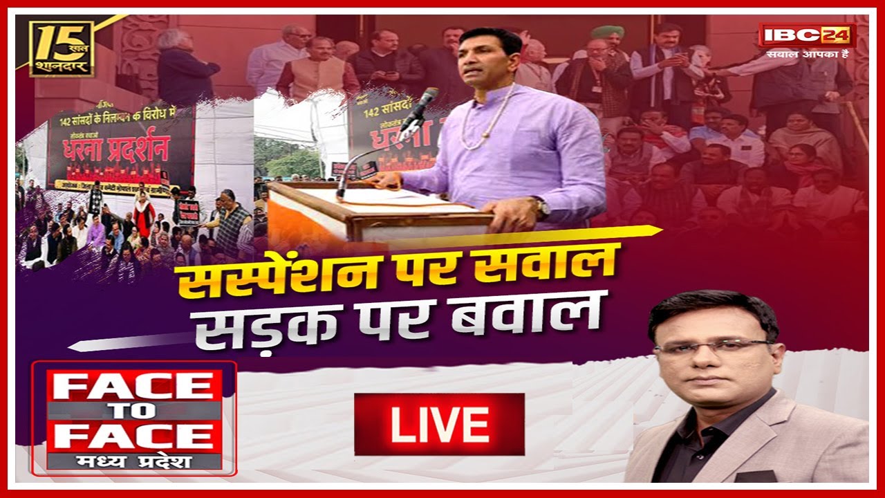 सस्पेंशन पर सवाल..सड़क पर बवाल। Opposition MPs Suspension। MP Politics ...