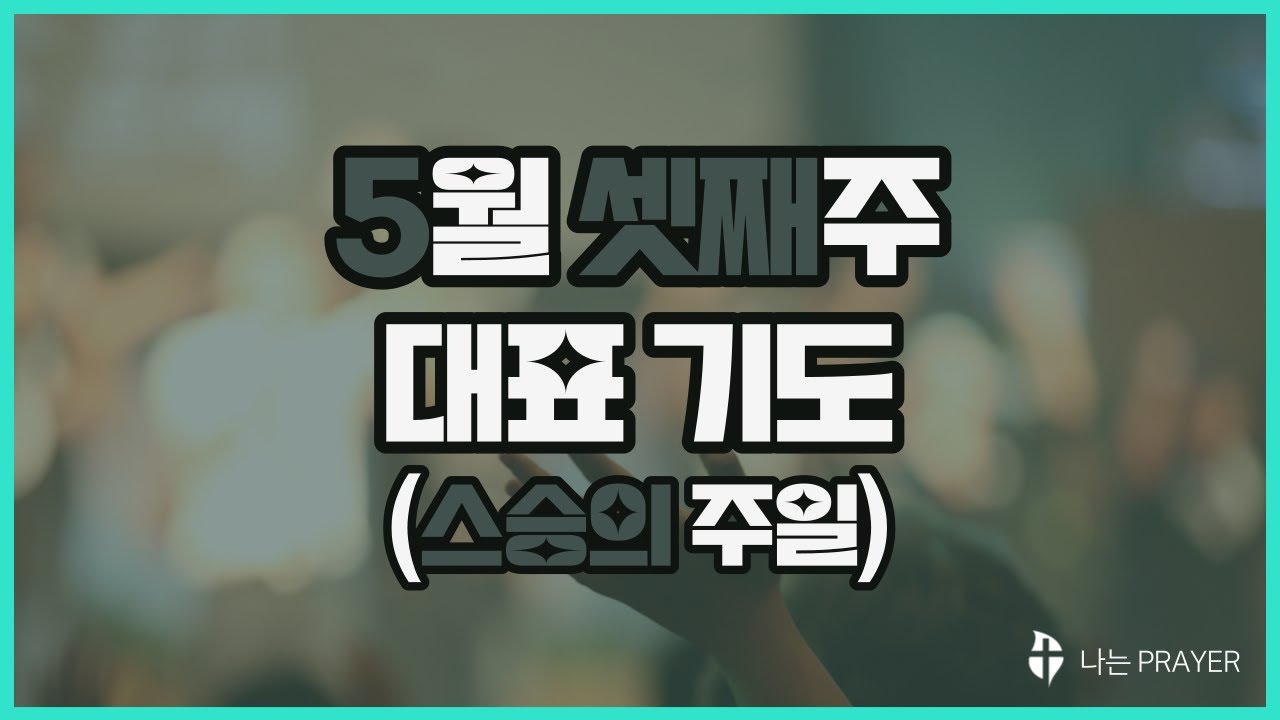 대표기도│대표기도모음│5월 3주│5월셋째주대표기도│스승의주일대표기도문│가정의달대표기도│5월대표기도문│ Youtube