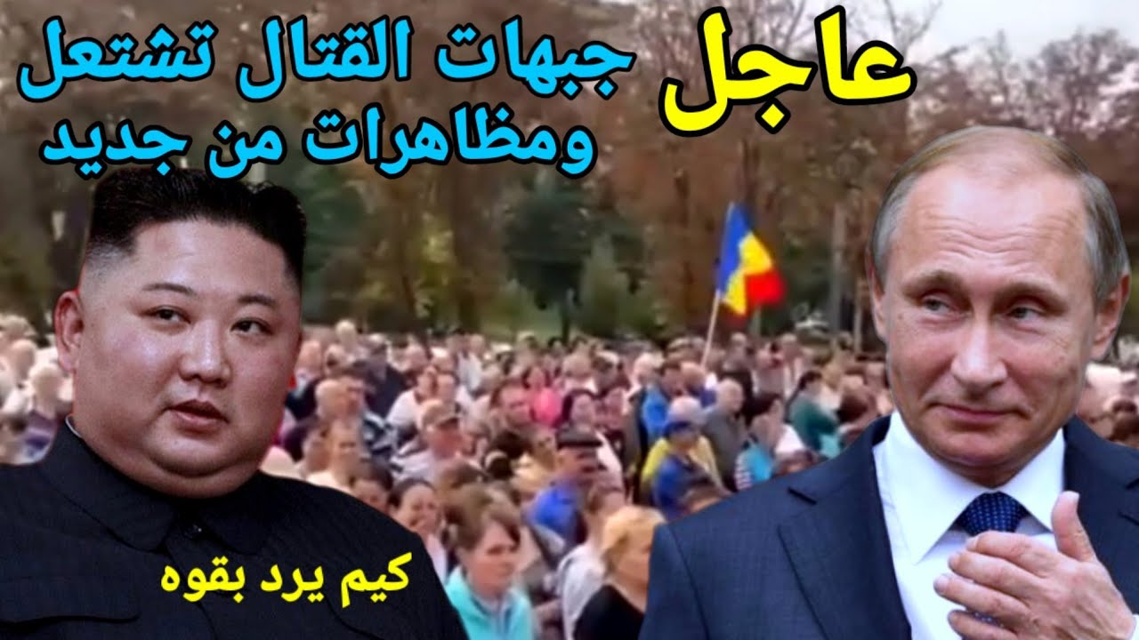 روسيا اليوم تطورات جديده داخل اوكرانيا وكيم زعيم كوريا الشمالية يصدر