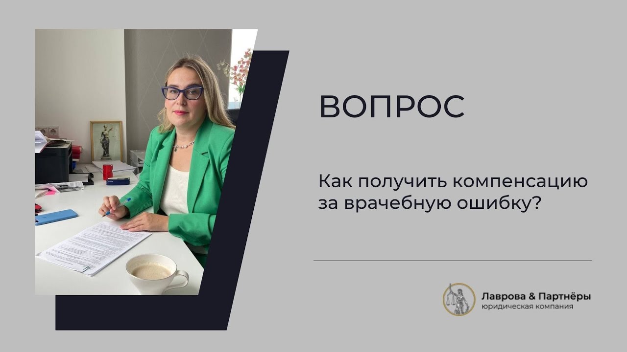 Как получить компенсацию за врачебную ошибку Youtube