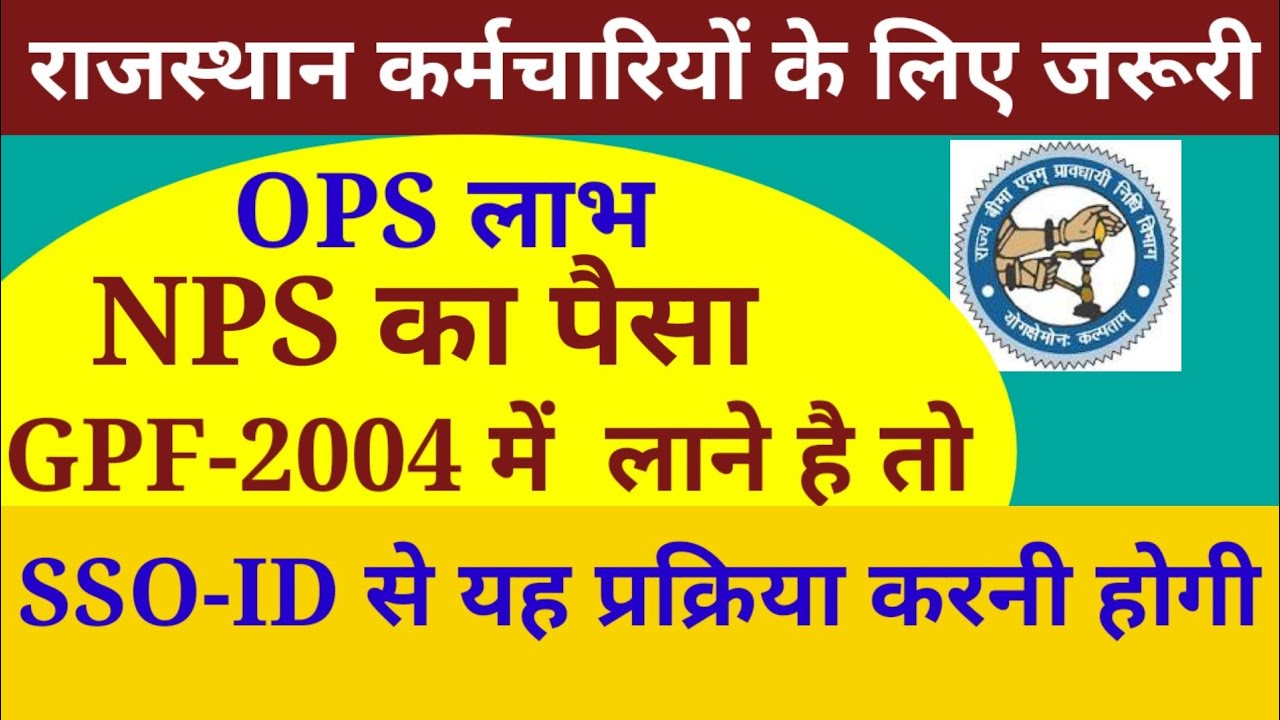 NPSकी राशि GPF2004 में लाने के लिए sso idसे करनी होगी प्रक्रिया। nps ...