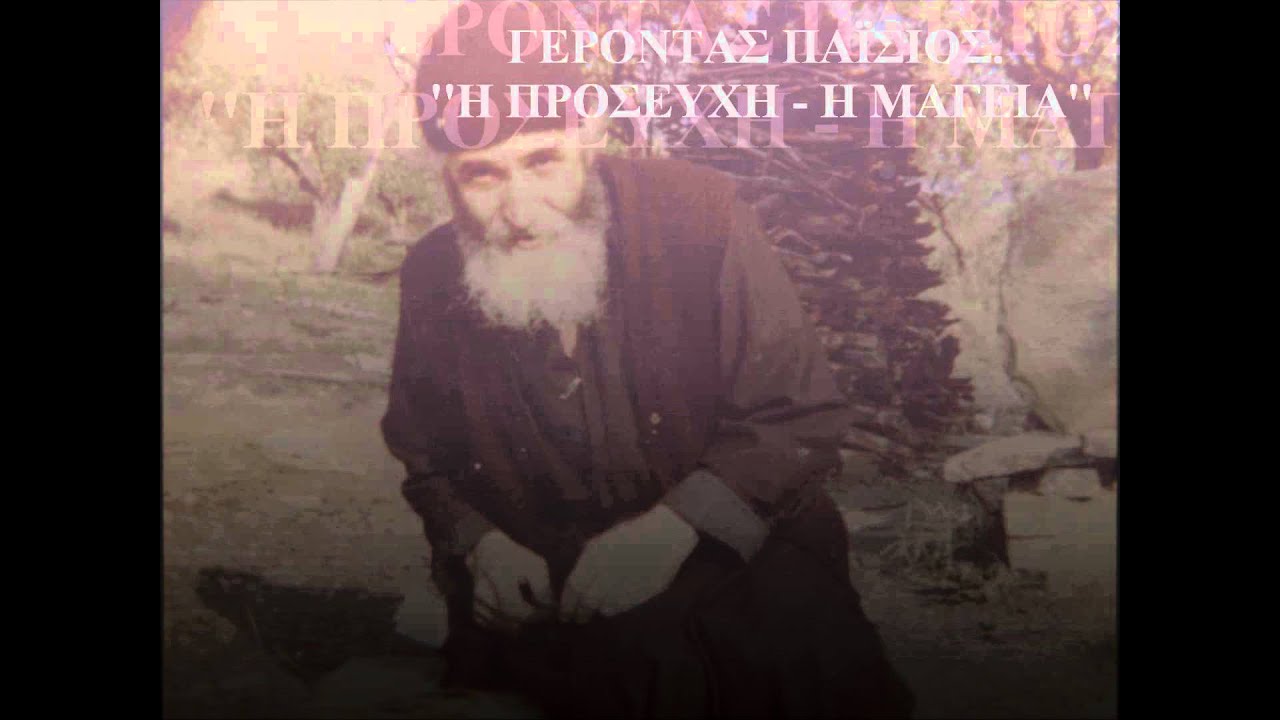 ΓΕΡΟΝΤΑΣ ΠΑΙΣΙΟΣ ''Η ΠΡΟΣΕΥΧΗ - Η ΜΑΓΕΙΑ'' - YouTube