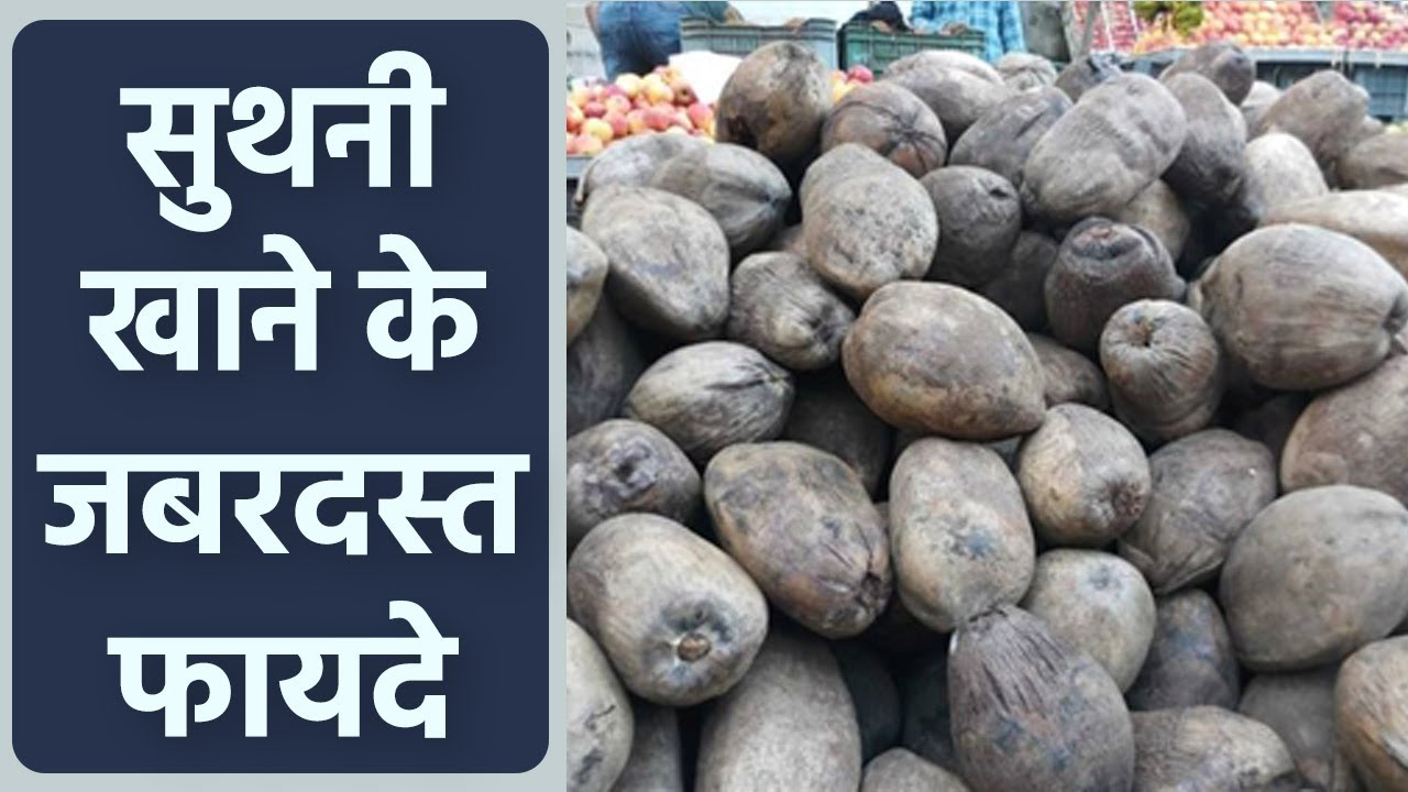 सुथनी खाने से क्या होता है ? सुथनी खाने के फायदे | Benefits of Eating ...