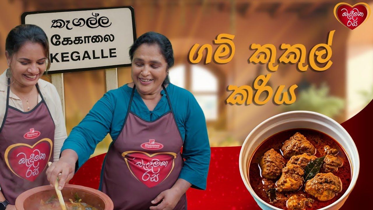 Sujani Menaka Cooks "Gam Kukula" in Kegalle | Authentic Village Chicken ...