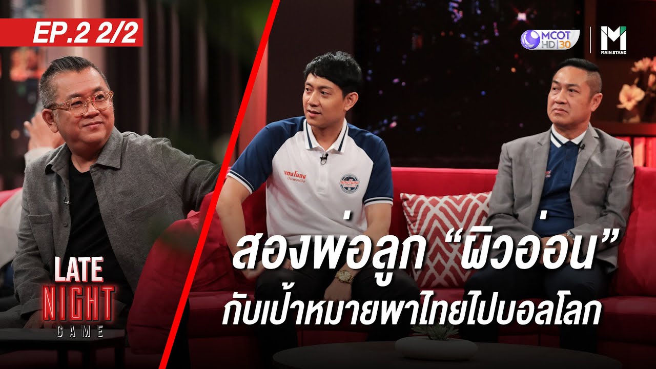 LATE NIGHT GAME : EP2 สองพ่อลูกตระกูลผิวอ่อน กับเป้าหมายพาไทยไปบอลโลก ...