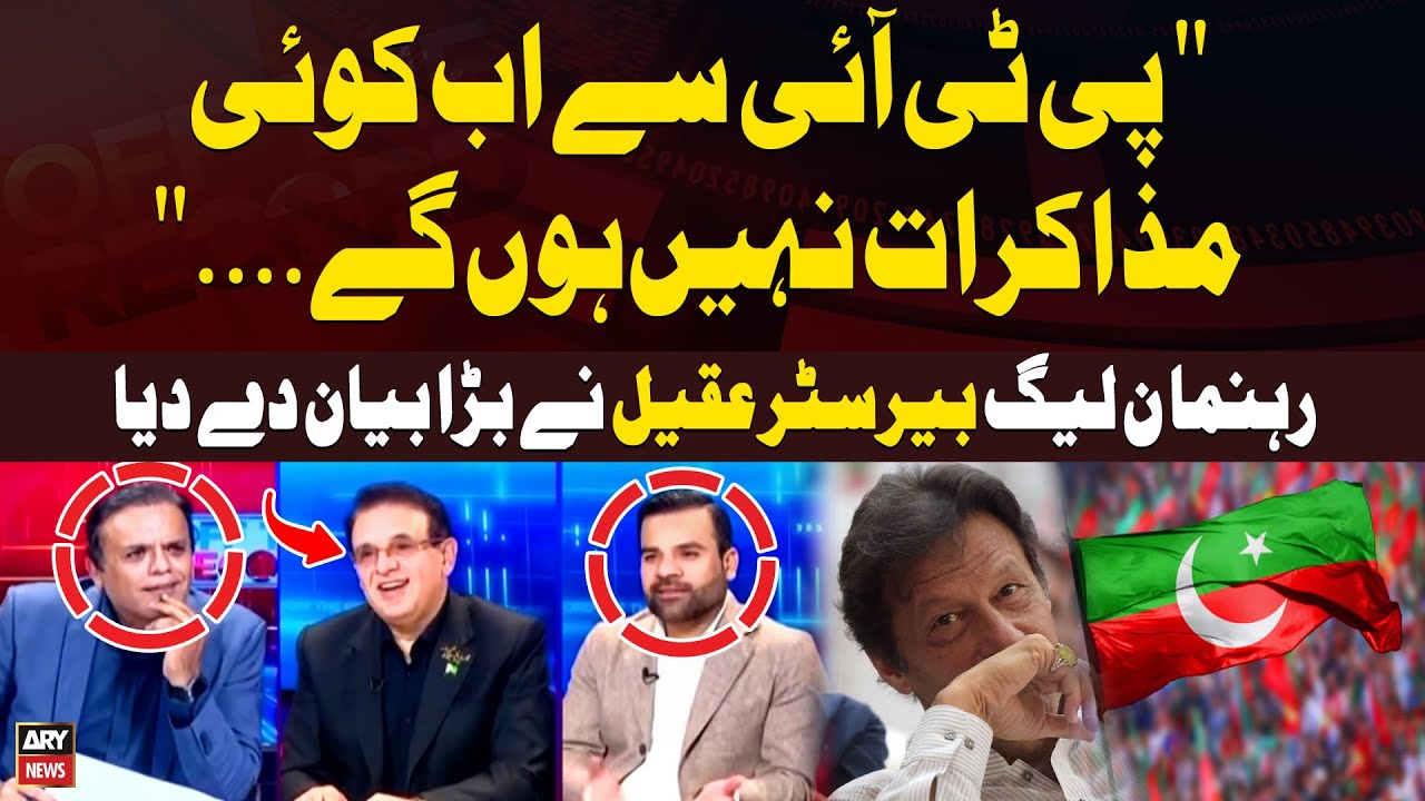 "PTI Say Ab Koi Muzakrat Nahi Hongay.."Barrister Aqeel Malik's Shocking ...