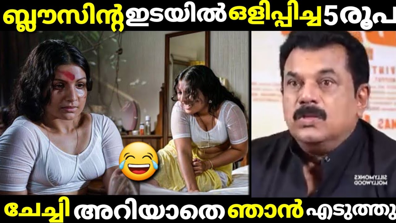 ബ്ലൗസിന്റ ഇടയിൽ ഒളുപ്പിച്ച 5 രൂപ ഞാൻ എടുത്തു,അത് വാടകയ്ക്ക് കൊടുത്തു😂 ...