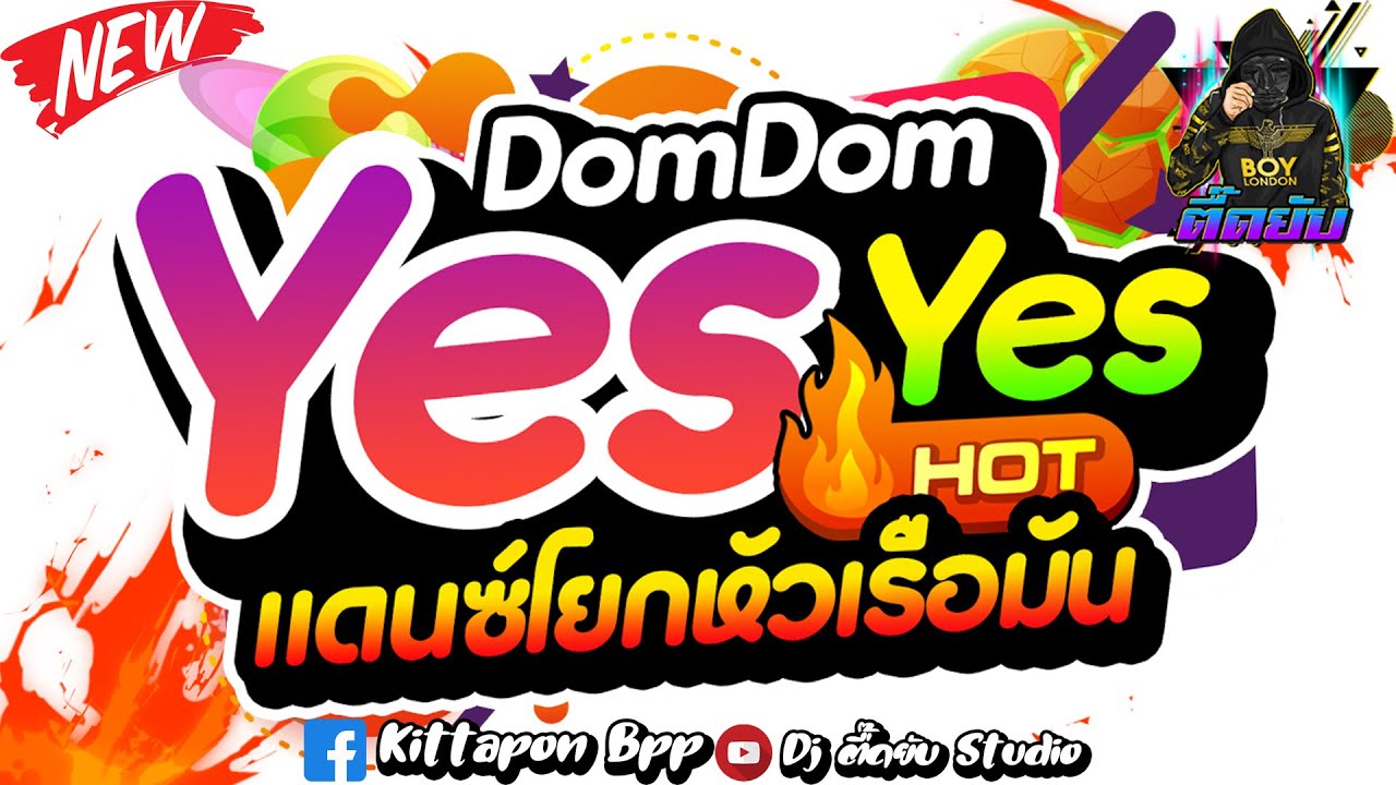 #กำลังฮิตtiktok 💃★DomDom-YesYes★แดนซ์หัวเรือโยกมันๆ 🚂| ตื๊ดยับ[Studio] 🚀 - YouTube