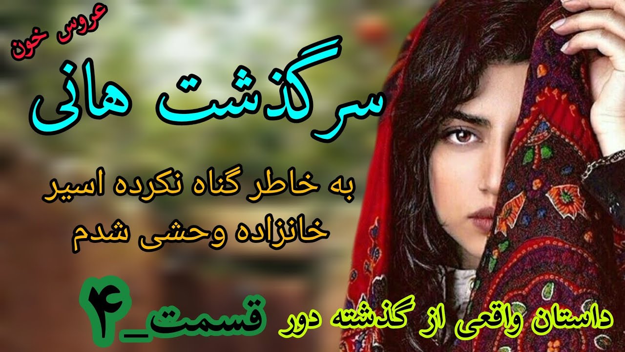 داستان واقعی سرگذشت هانی قسمت۴ داستان عاشقانه Youtube