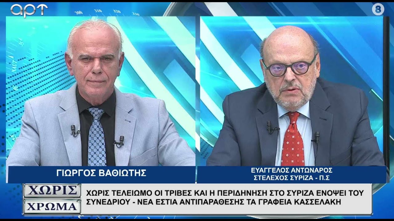 ΕΥΑΓΓΕΛΟΣ ΑΝΤΩΝΑΡΟΣ για το Συνέδριο, τις εξελίξεις στο ΣΥΡΙΖΑ, τις ...