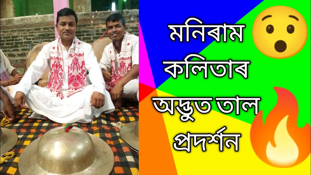 maniram kalita nagara naam - YouTube