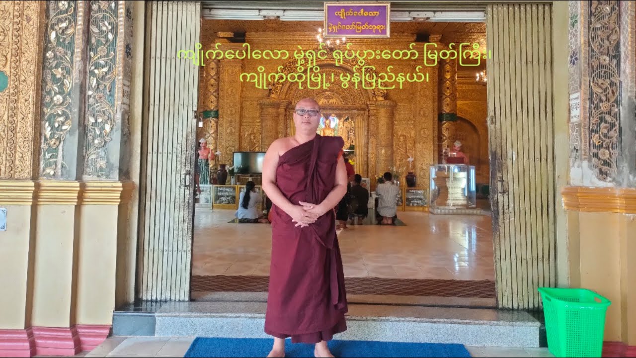 ကျိုက်ပေါလော မှဲ့ရှင် ရုပ်ပွားတော်မြတ်ကြီး Kyaik Pawlaw Mole King