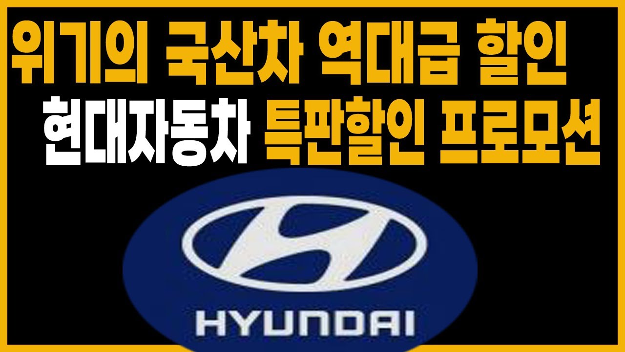 현대자동차 특판할인 재고 견적 출고기간그랜저 싼타페 쏘나타 아반떼 팰리세이드 투싼 스타리아 그랜저하이브리드 싼타페하이브리드