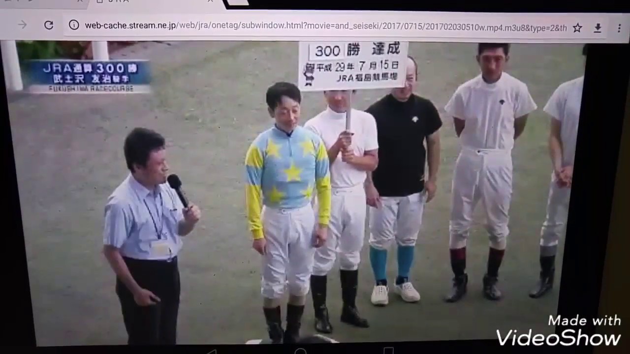 祝！！！ 武士沢 友治騎手 JRA300勝達成！！！ - YouTube
