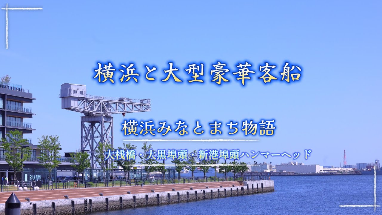横浜みなとまち物語 Yokohama's new tourist attraction Shinko Wharf Hammerhead ...
