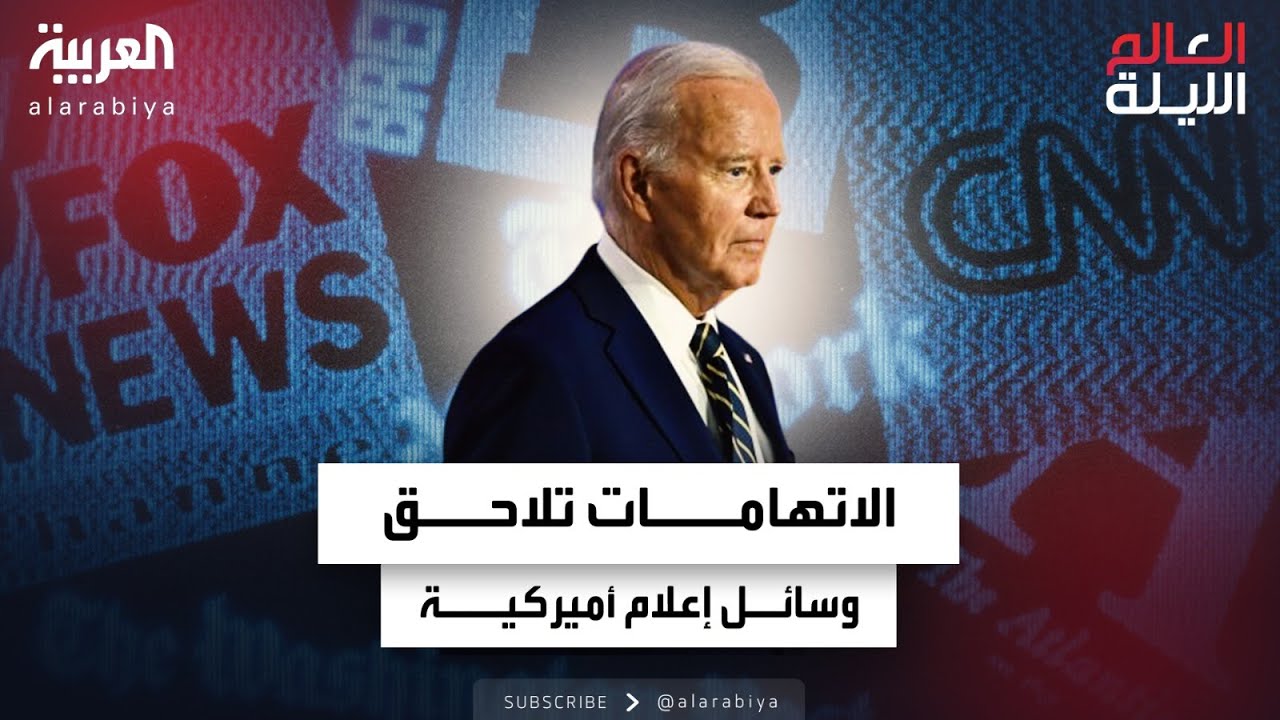 الاتهامات تلاحق وسائل إعلام أميركية بمحاولة الدفاع عن بايدن بماذا