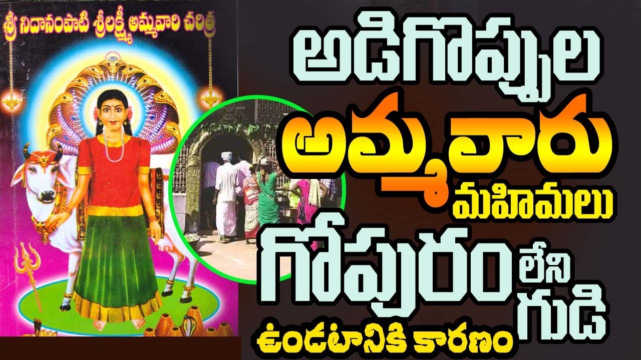 Sri Neelampati Sri Lakshmi Ammavaru Temple History | మహిమ గల నీలంపాటి ...