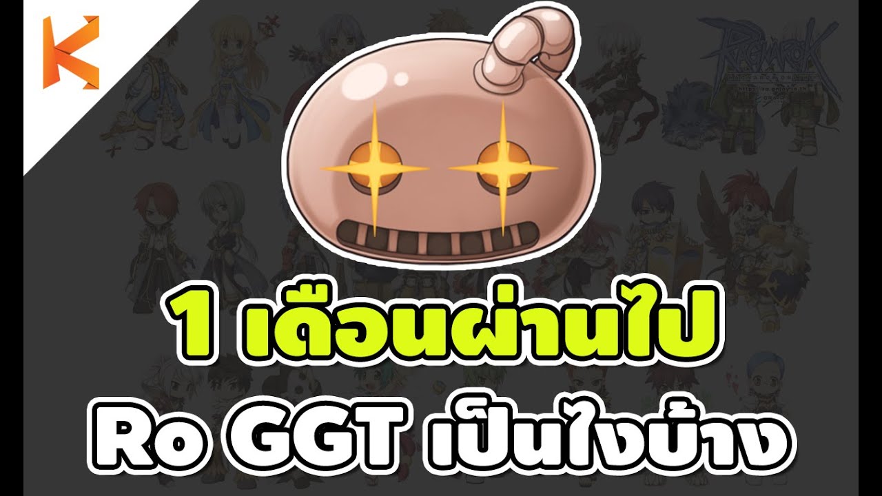 Ragnarok Gravity รีวิวพลีชีพ 1 เดือนผ่านไป Ro GGT เป็นยังไงบ้าง บอทต้อง ...