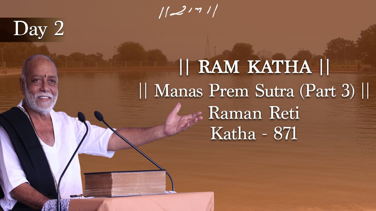 Day 2 - Manas Prem Sutra (Part 3) | Ram Katha 871 - Raman Reti | 20/11 ...
