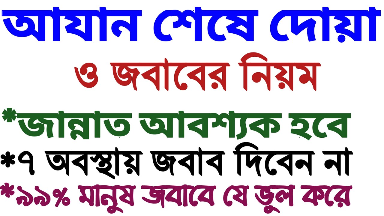 আযানের দোয়া ও জবাব দেয়ার নিয়ম | Azaner Dua | Azaner Jobab - YouTube