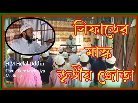সিফাতের আলোচনা তৃতীয় জোড়ার মাস্ক | Sifater mask | HM Helal Uddin - YouTube